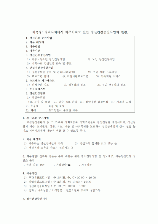 지역사회에서 이루어지고 있는 정신건강증진사업의 현황
