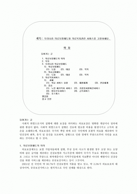 우리나라 의료보장제도와 의료복지관련 서비스를 고찰하세요