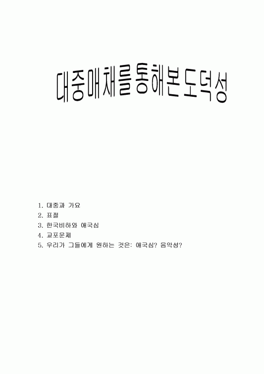 대중매체를 통해본 위리의 도덕성
