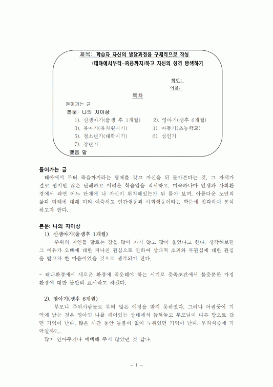 사회복지 학습자 자신의 발달과정을 구체적으로 작성(태아에서부터~죽음까지)하고 자신의 성격 탐색하기