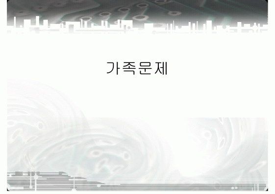 가족 문제에 대한 이해