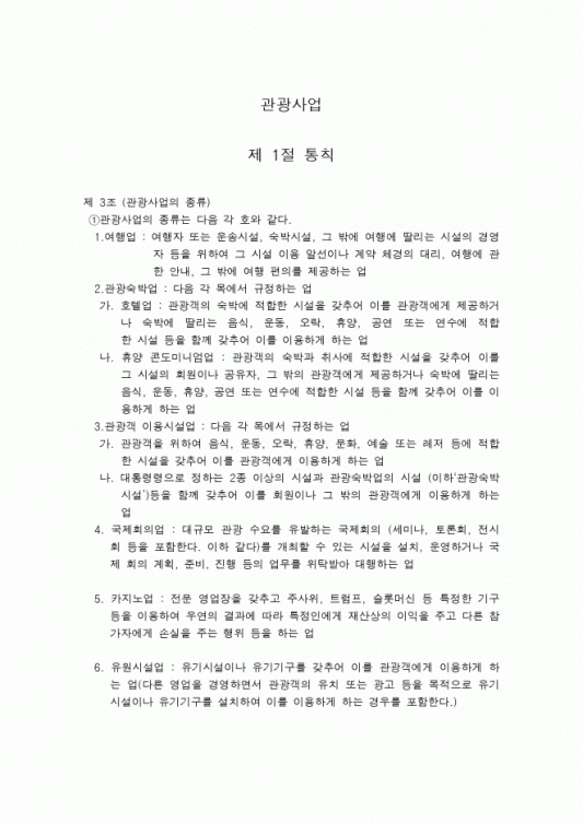 여행업,관광숙박업,관광객이용시설업,국제회의업