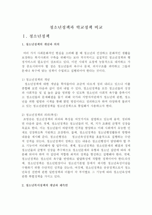 청소년정책과 학교정책 비교