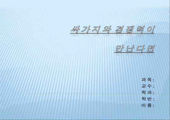 싸가지와 경쟁력간의 비교