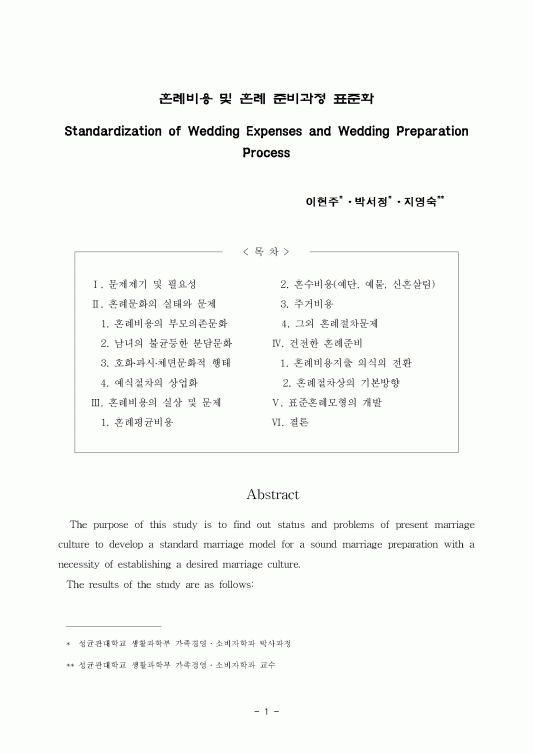 혼례비용 및 혼례 준비과정 표준화