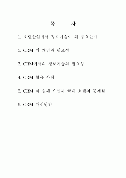 CRM에대하여 레포트 자료