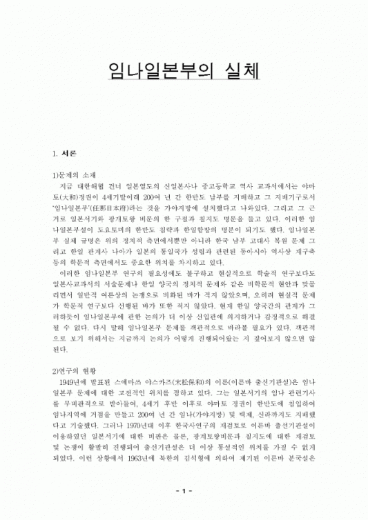 [일본사와 국사] 임나일본부의 실체