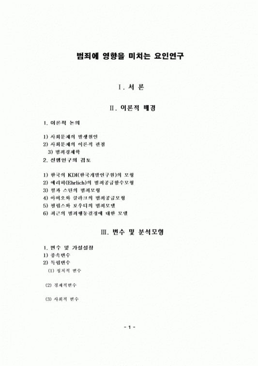 범죄에 영향을 미치는 요인 연구.