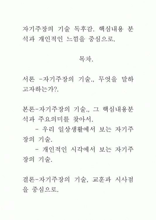 [우수평가자료]자기주장의 기술 독후감. 핵심내용 분석과 개인적인 느낌을 중심으로.