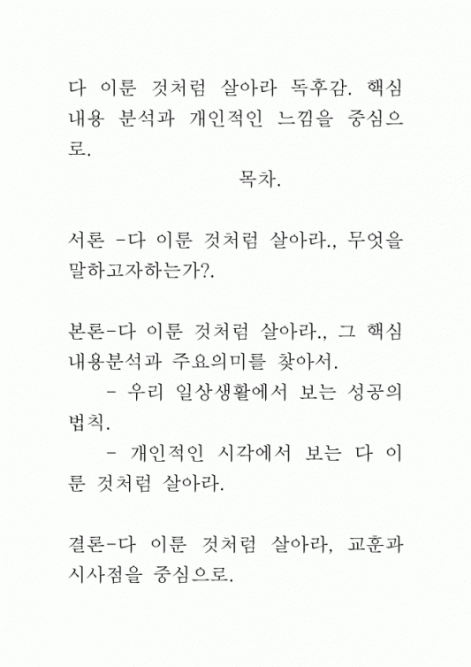 [우수평가자료]다 이룬 것처럼 살아라 독후감. 핵심내용 분석과 개인적인 느낌을 중심으로.