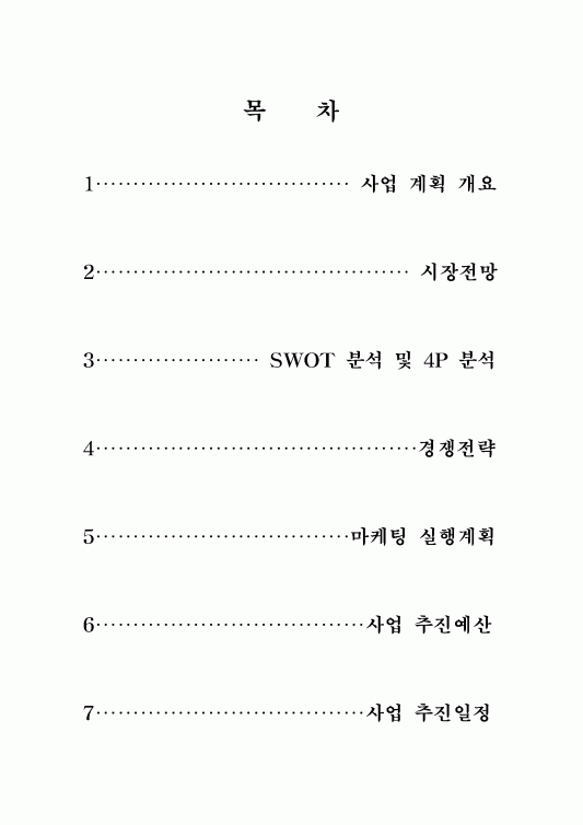 펜션 사업계획서
