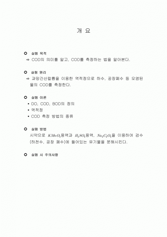 [자연과학] COD의 측정