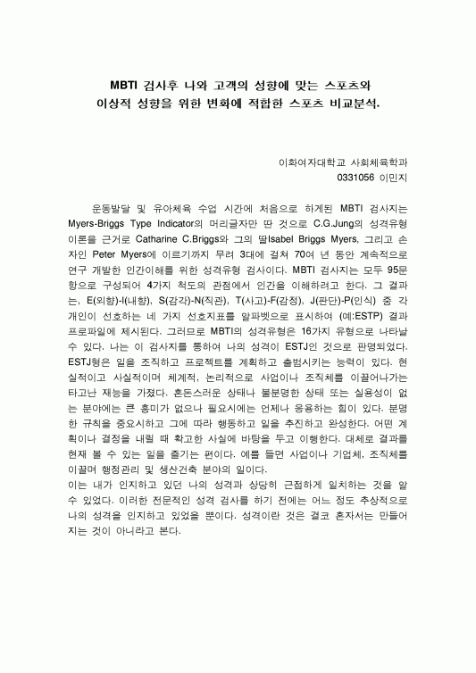 MBTI 검사후 나와 고객의 성향에 맞는 스포츠와 이상적 성향을 위한 변화에 적합한 스포츠 비교분석.
