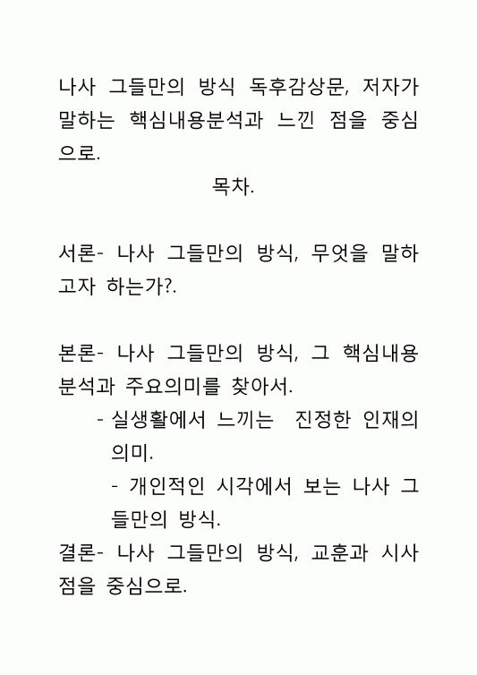 [우수평가자료]나사 그들만의 방식 독후감상문, 저자가 말하는 핵심내용분석과 느낀 점을 중심으로.