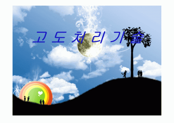 막분리를 이용한 고도처리기술