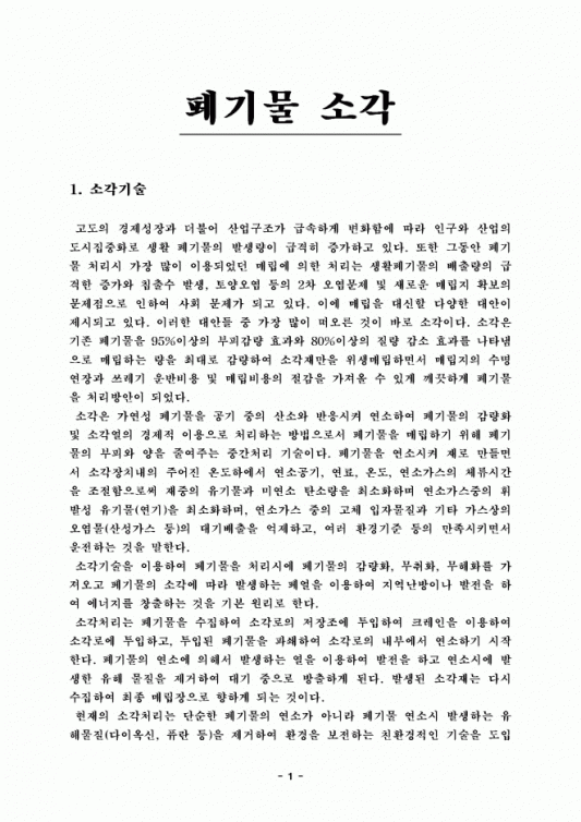 폐기물 처리(열적처리 및 회수, 플라즈마처리)