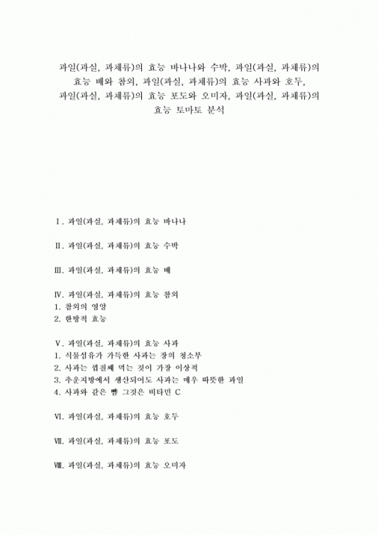 과일(과실, 과채류)의 효능 바나나와 수박, 과일(과실, 과채류)의 효능 배와 참외, 과일(과실, 과채류)의 효능 사과와 호두, 과일(과실, 과채류)의 효능 포도와 오미자, 과일(과실, 과채류)의 효능 토마토 분석