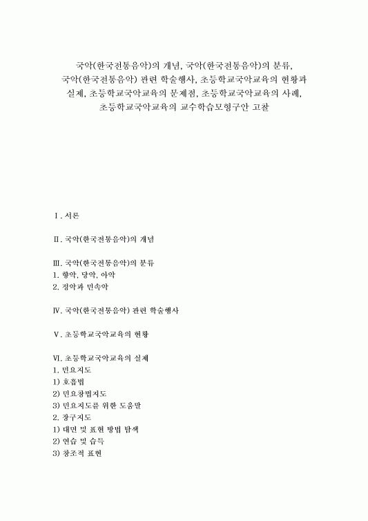 국악(한국전통음악)의 개념, 국악(한국전통음악)의 분류, 국악(전통음악) 관련 학술행사, 초등학교국악교육의 현황과 실제, 초등학교국악교육의 문제점, 초등학교국악교육 사례, 초등학교국악교육 교수학습모형구안