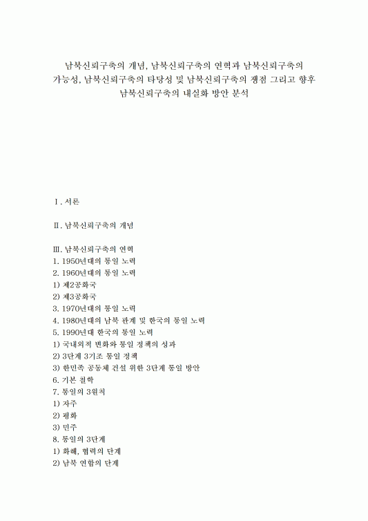 [남북신뢰구축][남북관계][대북정책][남북통일]남북신뢰구축의 개념, 남북신뢰구축의 연혁과 남북신뢰구축의 가능성, 남북신뢰구축의 타당성 및 남북신뢰구축의 쟁점 그리고 향후 남북신뢰구축의 내실화 방안 분석