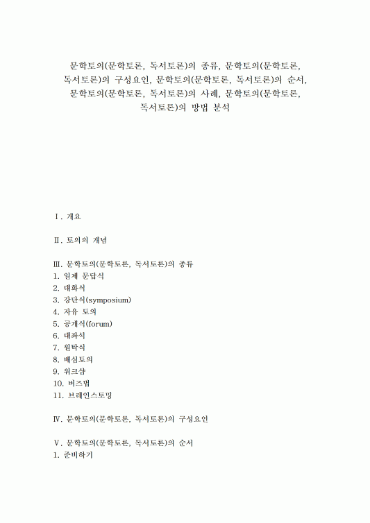 문학토의(문학토론, 독서토론)의 종류, 문학토의(문학토론, 독서토론)의 구성요인, 문학토의(문학토론, 독서토론)의 순서, 문학토의(문학토론, 독서토론)의 사례, 문학토의(문학토론, 독서토론)의 방법 분석