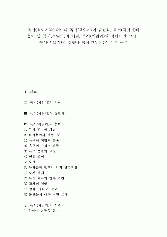 [독서][독서지도][독서교육][책읽기]독서(책읽기)의 의미와 독서(책읽기)의 습관화, 독서(책읽기)의 흥미 및 독서(책읽기)의 이점, 독서(책읽기)의 장애요인 그리고 독서(책읽기)의 경향과 독서(책읽기)의 방법 분석