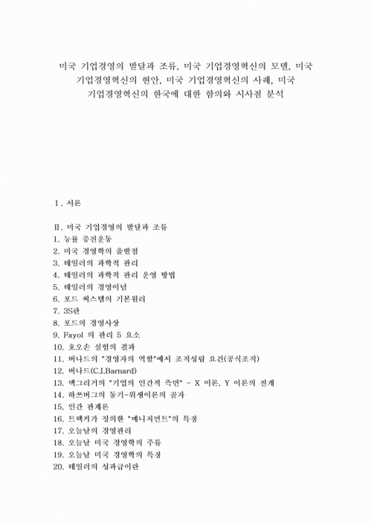 [미국 기업경영][경영혁신][미국기업]미국 기업경영의 발달과 조류, 미국 기업경영혁신의 모델, 미국 기업경영혁신의 현안, 미국 기업경영혁신의 사례, 미국 기업경영혁신의 한국에 대한 함의와 시사점 분석