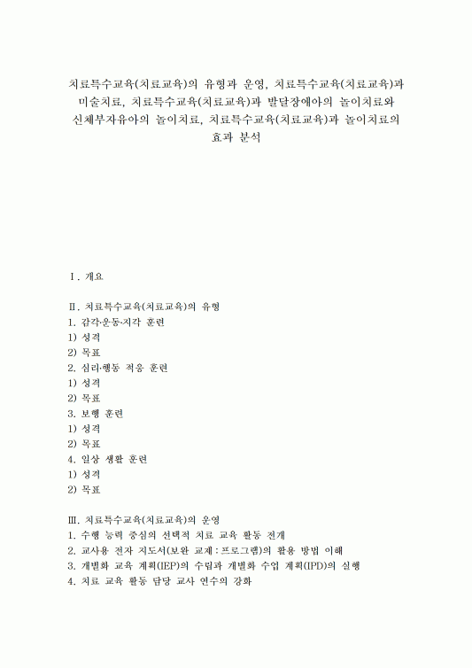 [특수치료]치료특수교육(치료교육)의 유형과 운영, 치료특수교육(치료교육)과 미술치료, 치료특수교육(치료교육)과 발달장애아의 놀이치료와 신체부자유아의 놀이치료, 치료특수교육(치료교육)과 놀이치료 효과 분석