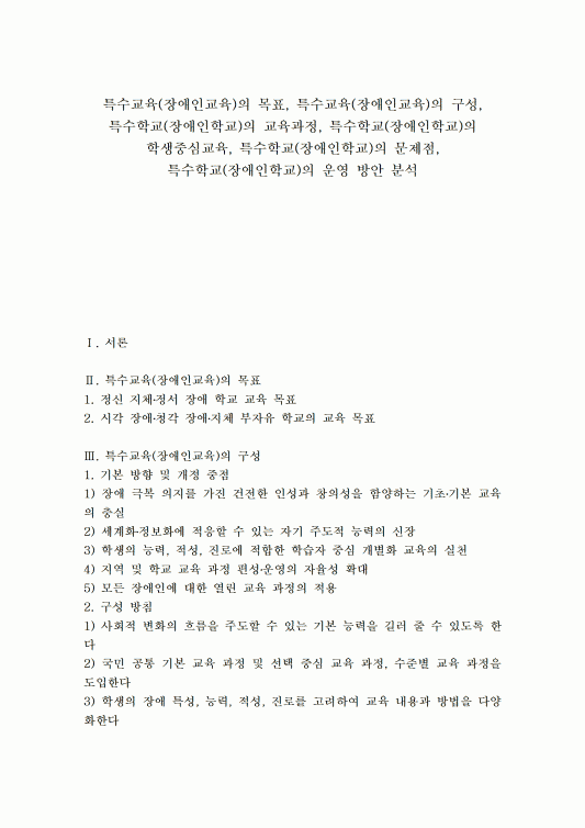 특수교육(장애인교육)의 목표, 특수교육(장애인교육)의 구성, 특수학교(장애인학교)의 교육과정, 특수학교(장애인학교)의 학생중심교육, 특수학교(장애인학교)의 문제점, 특수학교(장애인학교)의 운영 방안 분석