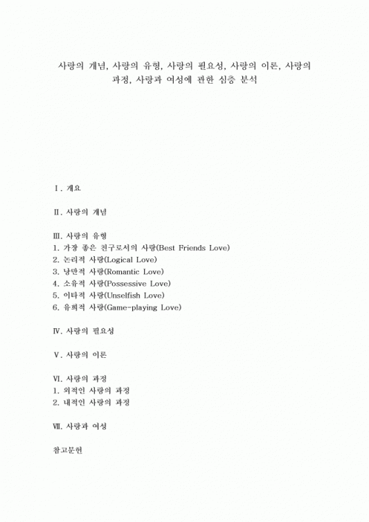 [사랑의 개념][사랑의 유형][사랑의 필요성][사랑의 이론][사랑의 과정][사랑과 여성][사랑][러브][LOVE]사랑의 개념, 사랑의 유형, 사랑의 필요성, 사랑의 이론, 사랑의 과정, 사랑과 여성에 관한 심층 분석