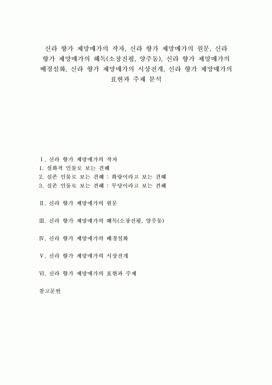 신라 향가 제망매가의 작자, 신라 향가 제망매가의 원문, 신라 향가 제망매가의 해독(소창진평, 양주동), 신라 향가 제망매가의 배경설화, 신라 향가 제망매가의 시상전개, 신라 향가 제망매가의 표현과 주제 분석