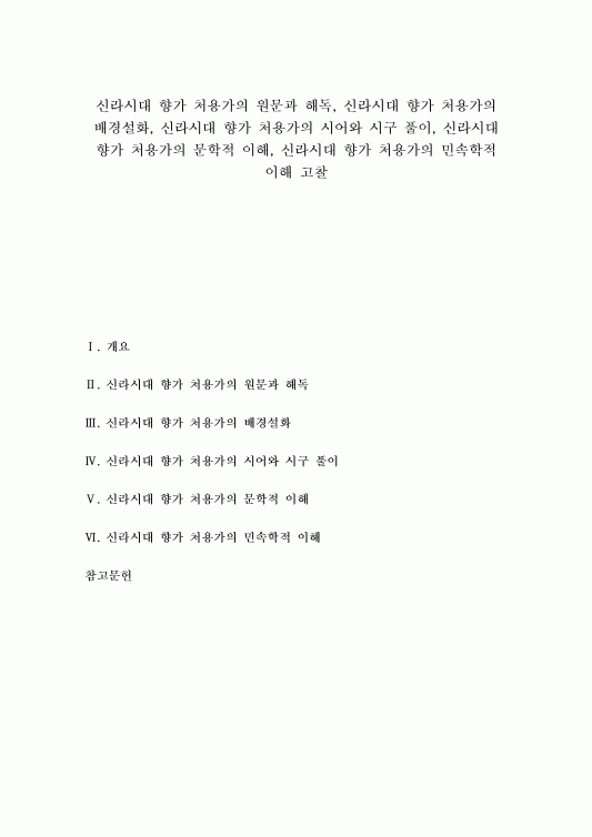 [향가][처용가]신라시대 향가 처용가의 원문과 해독, 신라시대 향가 처용가의 배경설화, 신라시대 향가 처용가의 시어와 시구 풀이, 신라시대 향가 처용가의 문학적 이해, 신라시대 향가 처용가의 민속학적이해 고찰