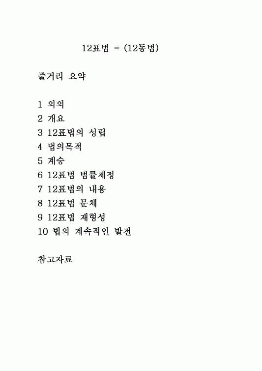 로마 12표법 레포트 자료