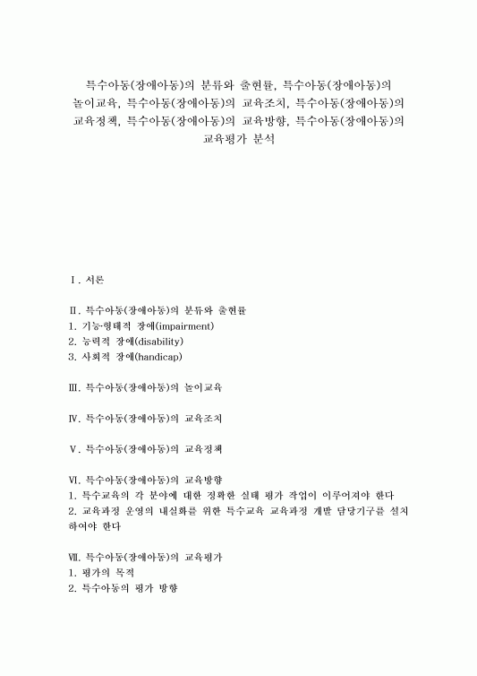 [특수교육]특수아동(장애아동)의 분류와 출현률, 특수아동(장애아동)의 놀이교육, 특수아동(장애아동)의 교육조치, 특수아동(장애아동)의 교육정책, 특수아동(장애아동)의 교육방향, 특수아동(장애아동)의 교육평가