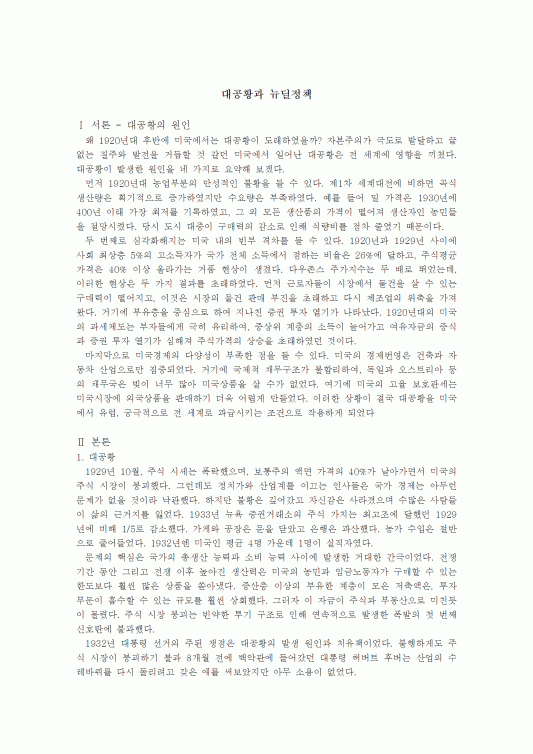 [사회과학] 대공황과 뉴딜정책
