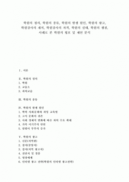 [학원][학원강사][학원횡포][사교육][사교육비]학원의 정의, 학원의 종류, 학원의 발생 원인, 학원의 광고, 학원강사의 재직, 학원강사의 자격, 학원의 실태, 학원의 쟁점, 사례로 본 학원의 횡포 및 제언 분석