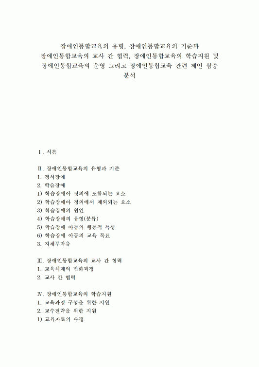[장애인통합교육][특수교육]장애인통합교육의 유형, 장애인통합교육의 기준과 장애인통합교육의 교사 간 협력, 장애인통합교육의 학습지원 및 장애인통합교육의 운영 그리고 장애인통합교육 관련 제언 심층 분석