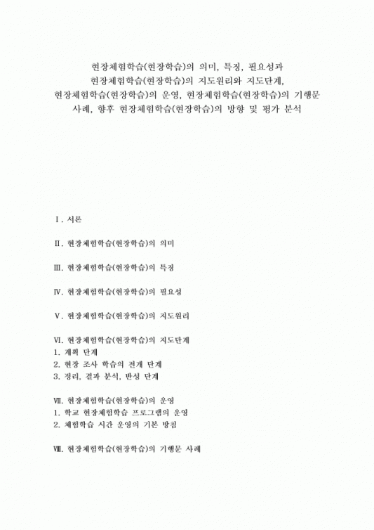 현장체험학습(현장학습)의 의미, 특징, 필요성과 현장체험학습(현장학습)의 지도원리와 지도단계, 현장체험학습(현장학습)의 운영, 현장체험학습(현장학습) 기행문 사례, 향후 현장체험학습(현장학습) 방향 및 평가