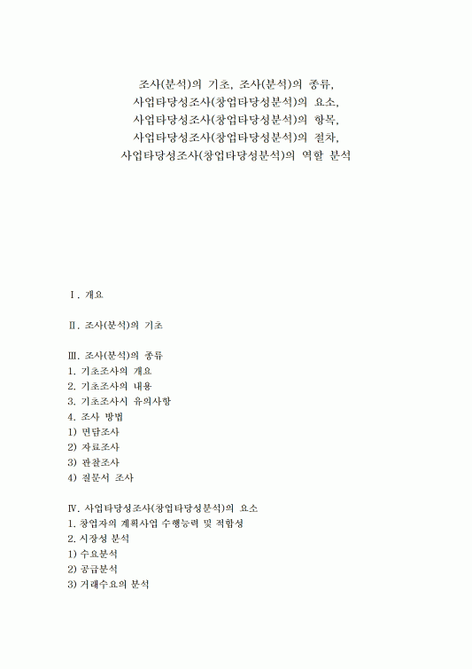 조사(분석)의 기초, 조사(분석)의 종류, 사업타당성조사(창업타당성분석)의 요소, 사업타당성조사(창업타당성분석)의 항목, 사업타당성조사(창업타당성분석)의 절차, 사업타당성조사(창업타당성분석)의 역할 분석