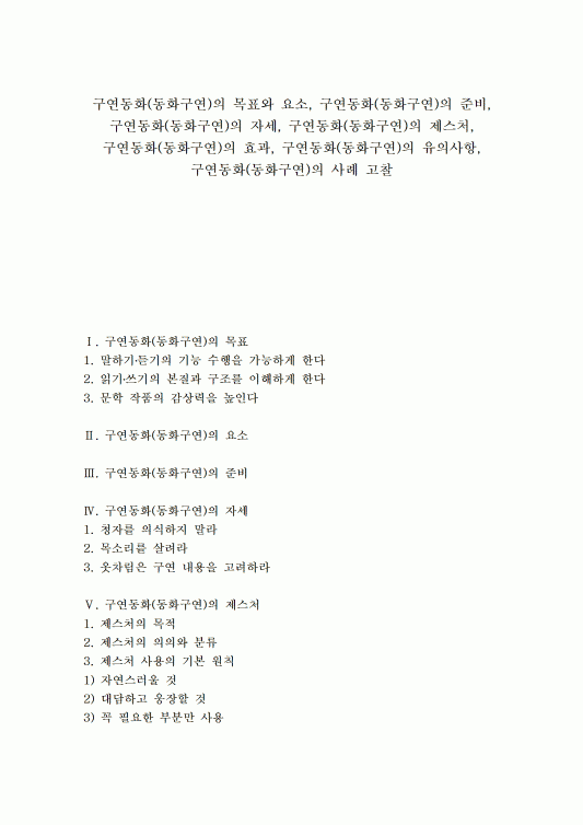 구연동화(동화구연)의 목표와 요소, 구연동화(동화구연)의 준비, 구연동화(동화구연)의 자세, 구연동화(동화구연)의 제스처, 구연동화(동화구연)의 효과, 구연동화(동화구연)의 유의사항, 구연동화(동화구연)의 사례