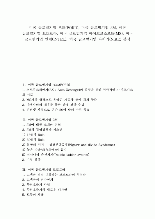 [미국글로벌기업][다국적기업]미국 글로벌기업 포드(FORD), 미국 글로벌기업 3M, 미국 글로벌기업 모토로라, 미국 글로벌기업 마이크로소프트(MS), 미국 글로벌기업 인텔(INTEL), 미국 글로벌기업 나이키(NIKE) 분석