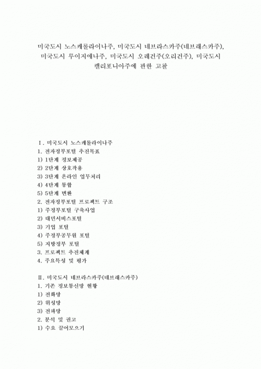 [미국 도시][미국 주][캘리포니아][오리건][노스캐롤라이나주]미국도시 노스캐롤라이나주, 미국도시 네브라스카주(네브래스카주), 미국도시 루이지애나주, 미국도시 오레건주(오리건주), 미국도시 캘리포니아주 고찰