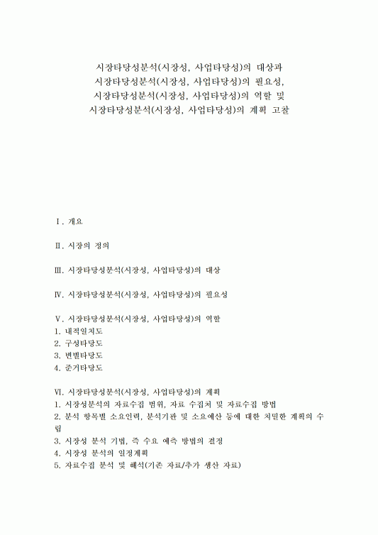 [시장성][사업성]시장타당성분석(시장성, 사업타당성)의 대상과 시장타당성분석(시장성, 사업타당성)의 필요성, 시장타당성분석(시장성, 사업타당성)의 역할 및 시장타당성분석(시장성, 사업타당성)의 계획 고찰