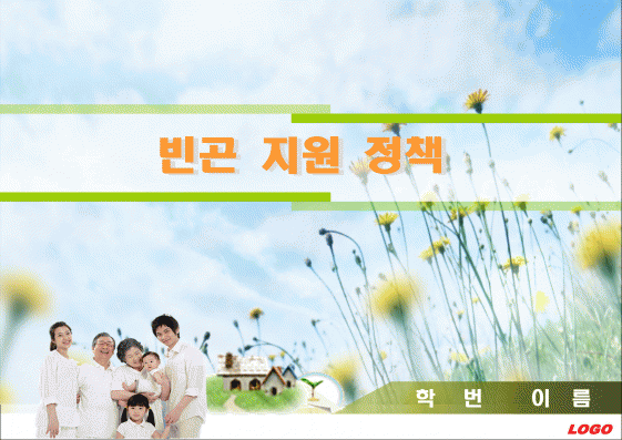 우리나라의 복지정책과 빈곤지원정책