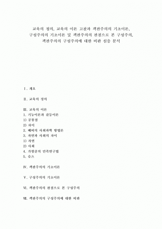 [교육][객관주의][구성주의][교육사상][교육철학]교육의 정의, 교육의 이론 고찰과 객관주의의 기초이론, 구성주의의 기초이론 및 객관주의의 관점으로 본 구성주의, 객관주의의 구성주의에 대한 비판 심층 분석