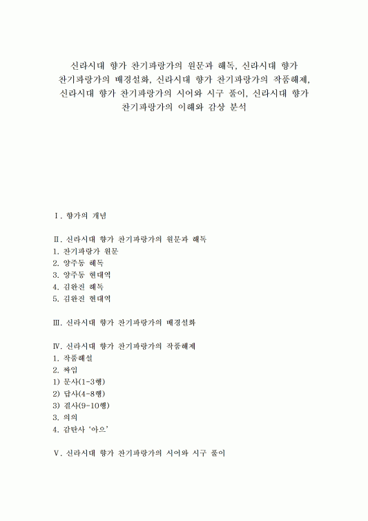 신라시대 향가 찬기파랑가의 원문과 해독, 신라시대 향가 찬기파랑가의 배경설화, 신라시대 향가 찬기파랑가의 작품해제, 신라시대 향가 찬기파랑가의 시어와 시구 풀이, 신라시대 향가 찬기파랑가 이해와 감상 분석