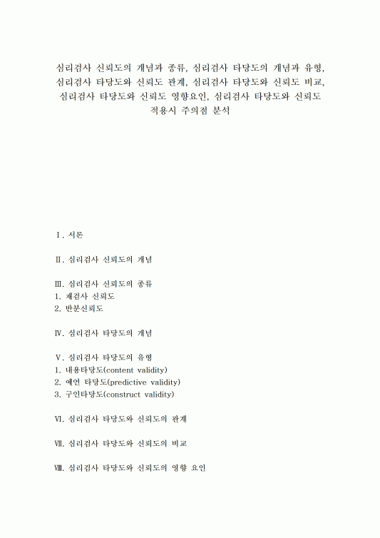 심리검사 신뢰도의 개념과 종류, 심리검사 타당도의 개념과 유형, 심리검사 타당도와 신뢰도 관계, 심리검사 타당도와 신뢰도 비교, 심리검사 타당도와 신뢰도 영향요인, 심리검사 타당도와 신뢰도 적용 주의점 분석