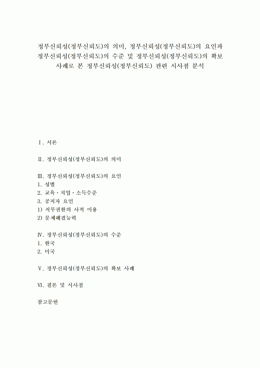 [정부신뢰성][정부신뢰도]정부신뢰성(정부신뢰도)의 의미, 정부신뢰성(정부신뢰도)의 요인과 정부신뢰성(정부신뢰도)의 수준 및 정부신뢰성(정부신뢰도)의 확보 사례로 본 정부신뢰성(정부신뢰도) 관련 시사점 분석
