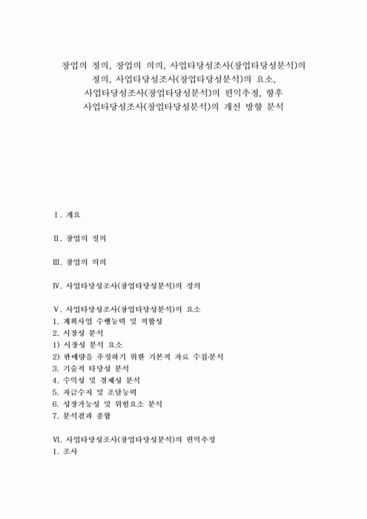 창업의 정의, 창업의 의의, 사업타당성조사(창업타당성분석)의 정의, 사업타당성조사(창업타당성분석)의 요소, 사업타당성조사(창업타당성분석)의 편익추정, 향후 사업타당성조사(창업타당성분석)의 개선 방향 분석