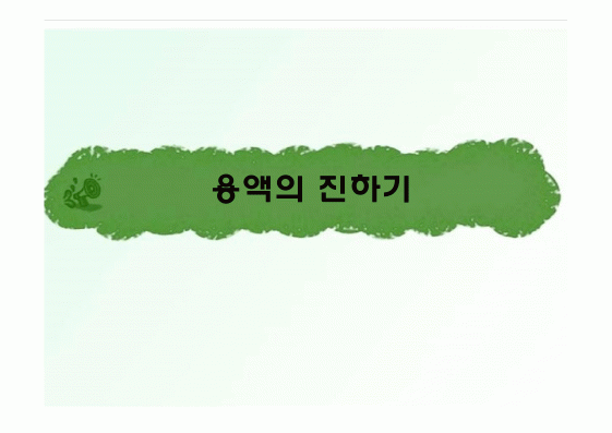 용액의 진하기 ppt