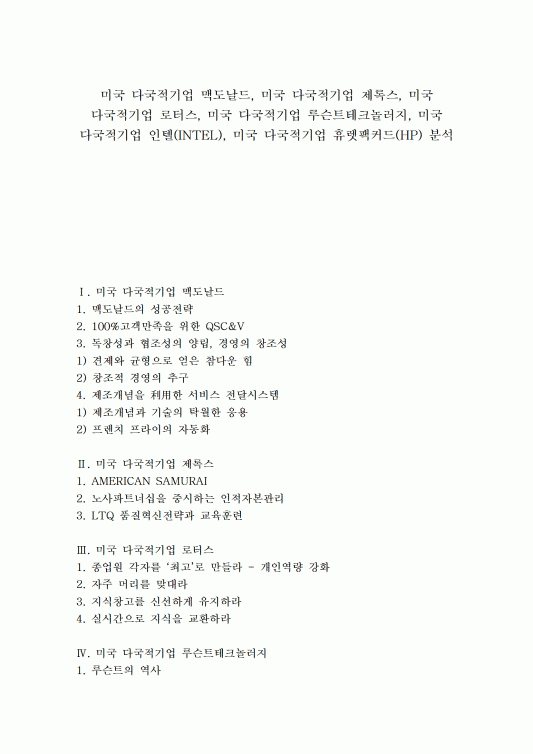 [다국적기업][글로벌기업]미국 다국적기업 맥도날드, 미국 다국적기업 제록스, 미국 다국적기업 로터스, 미국 다국적기업 루슨트테크놀러지, 미국 다국적기업 인텔(INTEL), 미국 다국적기업 휴렛팩커드(HP) 분석